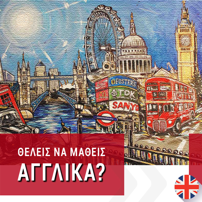 Αγγλικά – Φροντιστήριο Ξένων Γλωσσών για Ενήλικες στο Ρέθυμνο Κρήτης